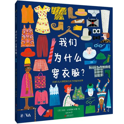 我们为什么穿衣服?
