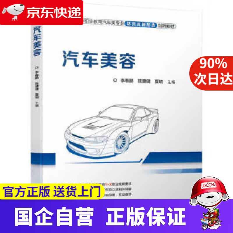 汽车美容 李春鹏,陈健健,夏明 9787111707592 机械工业出版社