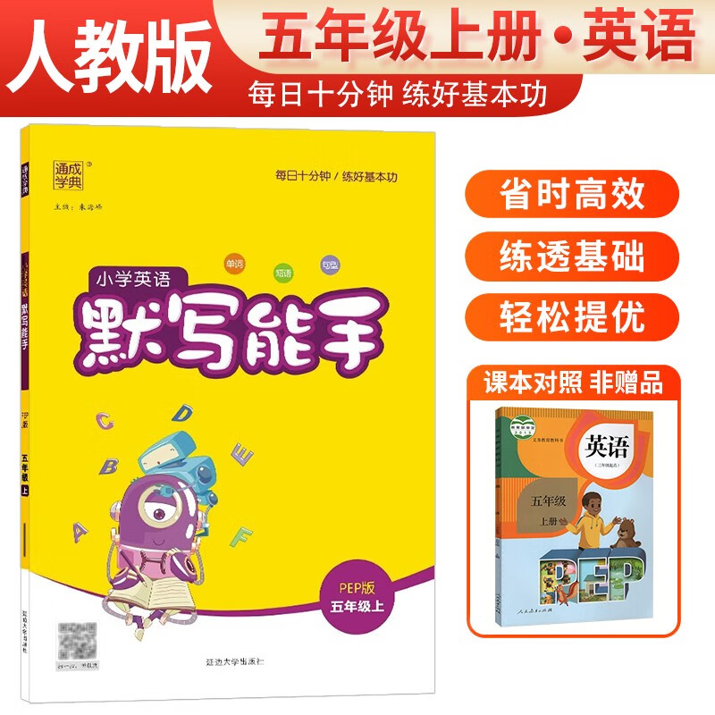 2023秋小学英语默写能手五年级上册人教人教版 同步训练五年级英语上册 通城学典