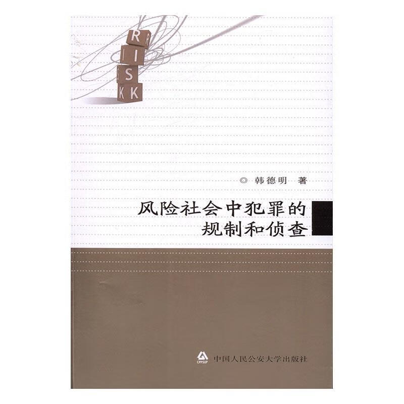风险社会中犯罪的规制和侦查韩德明中国人民大学出版社9787565326943 法律书籍