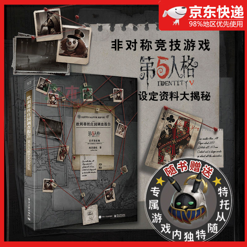 【随书赠4】欧利蒂丝庄园调查报告 第五人格艺术设定集 网易游戏Joker工作室 著 单册