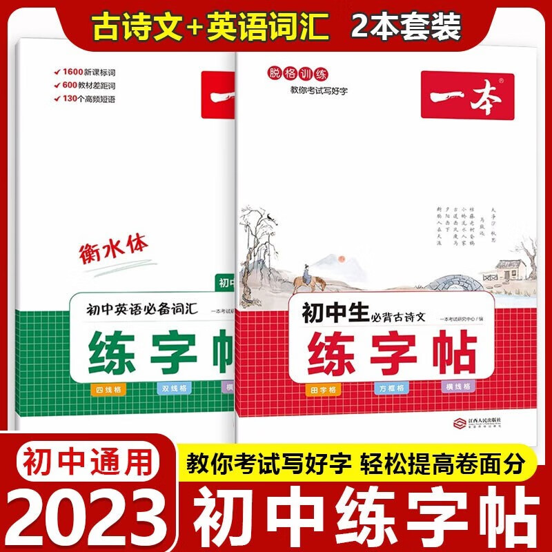 2023版一本初中生古诗文英语必备词汇中考英语满分作文衡水体练字帖初中七八九年级初一初二初三语文英语字帖中考字体训练 【字帖2本】古诗文+英语词汇