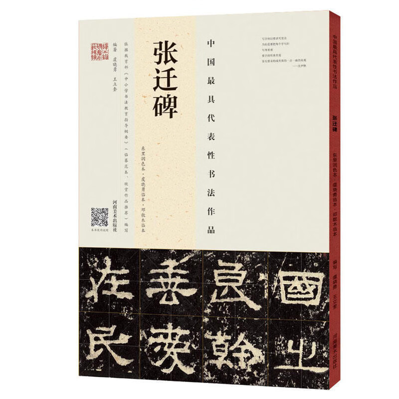 《张迁碑》（东里润色本 虞晓勇临本 邓散木临本）视频讲解 四色彩印 180°平铺 艺术书法