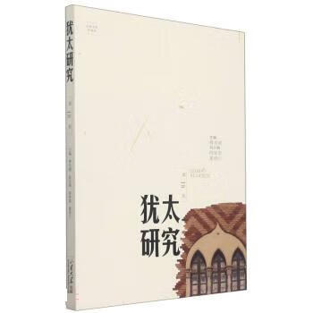 【R】犹太研究第18辑 傅有德 山东大学出版社 9787560769639