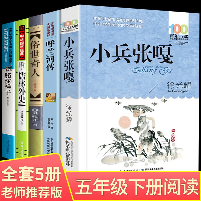 五年级下册阅读课外书经典书目徐光耀小兵张嘎俗世奇人全5册冯骥才原著六年级呼兰河传萧红著儒林外史和 五年级必读全套5册