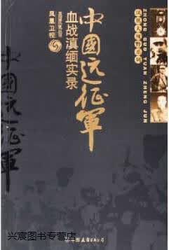 中国远征军:血战滇缅实录,凤凰卫视,中国友谊出版公司,9787505721258