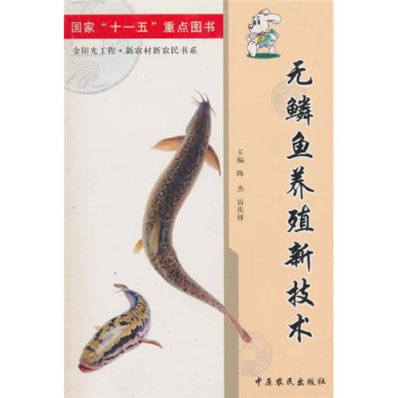 无鳞鱼养殖新技术【特惠】
