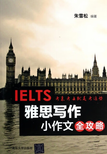 现货::   雅思写作小作文全攻略9787302334996清华大学 