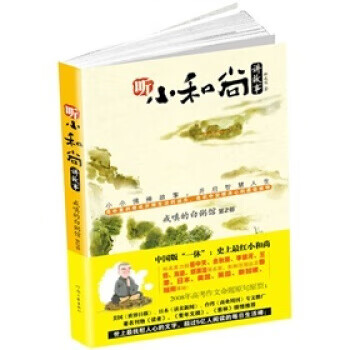听小和尚讲故事:戒嗔的白粥馆第2部