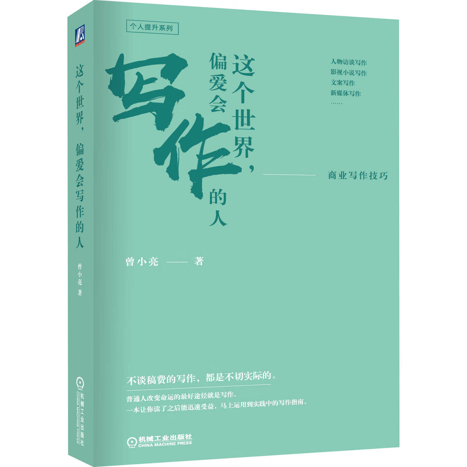 这个世界 偏爱会写作的人 商业写作技巧 曾小亮 新媒体 软文文案 非虚构人物采访 虚构性影视小说指南 职场提升 心理励志