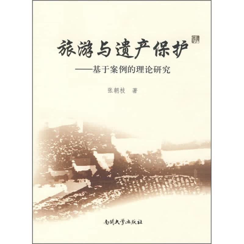 旅游与遗产保护 基于案例的理论研究 张朝枝【好书，下单速发】