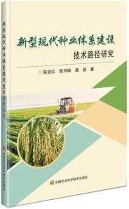 新型现代种业体系建设技术路径研究 陈俊红，陈玛琳，龚晶著 中国农业科学技术出版社