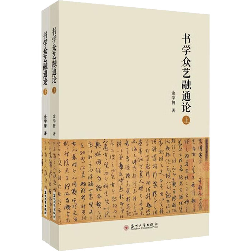 书学众艺融通论(上下)