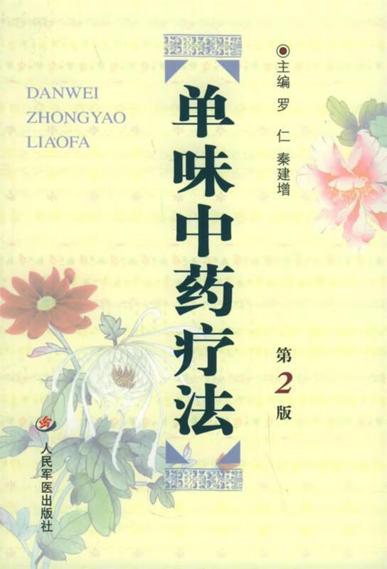 单味中药疗法
