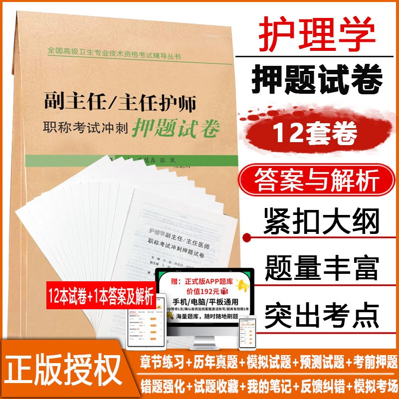 副主任主任护师职称考试冲刺押题试卷 护理学正高 副高副高级晋升题库历年真题模拟题习题集练习题题库搭人卫版资料教材课件人机