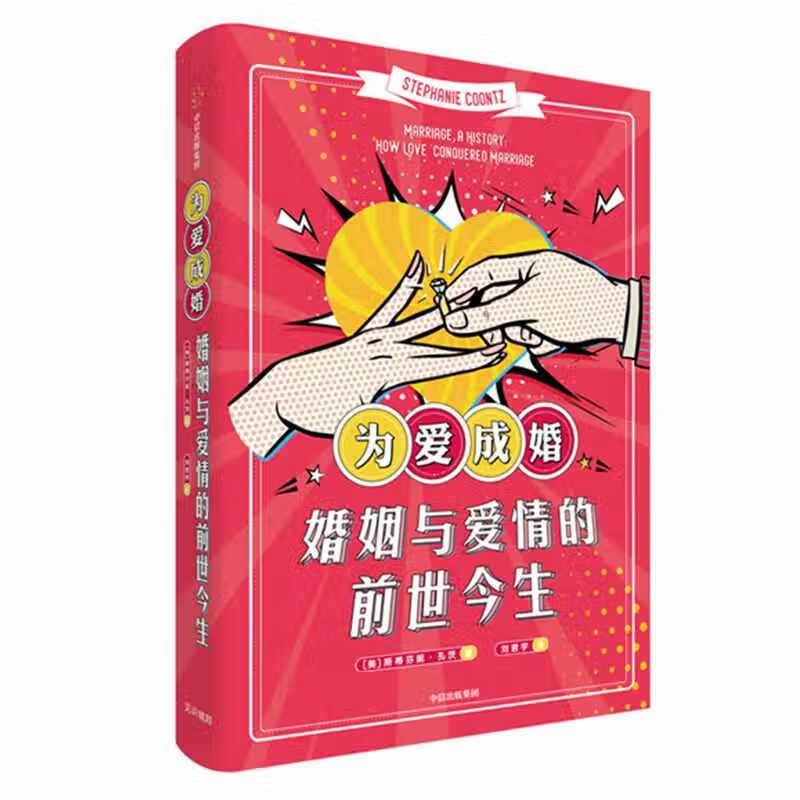 为爱成婚(婚姻与爱情的前世今生)