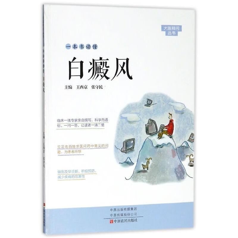 书籍 一本书读懂白癜风 9787554218525 中农民出版社