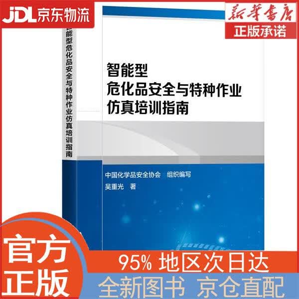 【全新畅销书籍】智能型危化品安全与特种作业仿真培训指南(刘哲) 写，吴重光 化学工业出版社