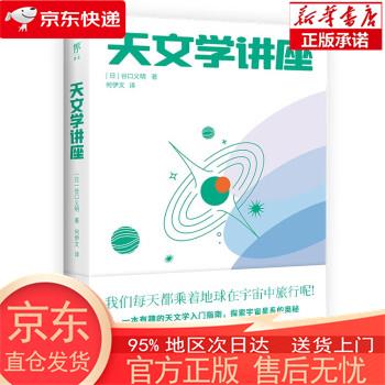 【新华 全新速发】天文学讲座(一本有趣的天文学入门指南，探索宇宙星系的奥秘。NASA、日本国立天