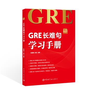 GRE长难句学习手册 中国宇航出版社