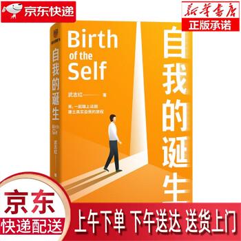 【新华畅销图书】自我的诞生（知名心理咨询师武志红转向“自我”研究的里程碑式作品）得到图书 武志红