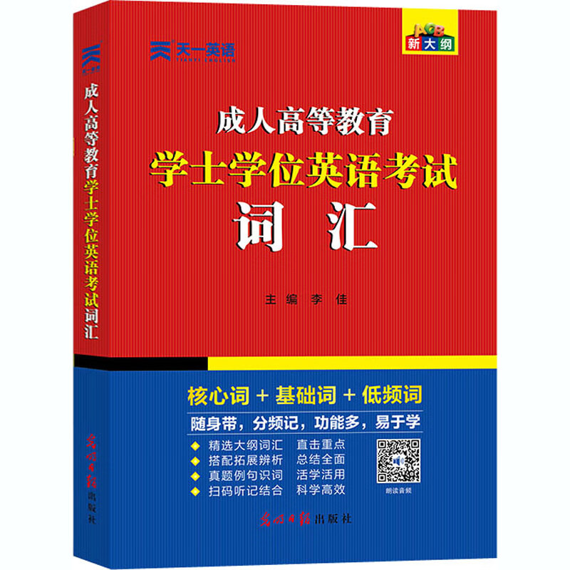 成人高等教育学士学位英语考试词汇