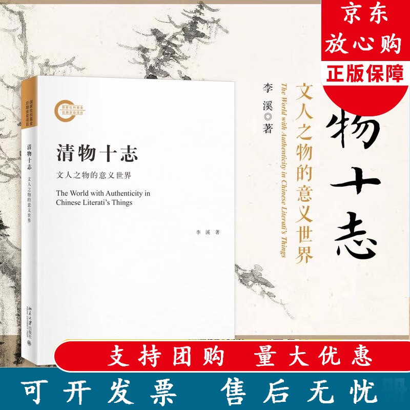 清物十志 文人之物的意义世界 哲学的沉思 讲述中国文人在诗画中对十件物事的书写历 大量诗文图像印证 北京大学出版hy