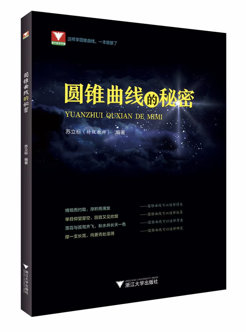 圆锥曲线的秘密