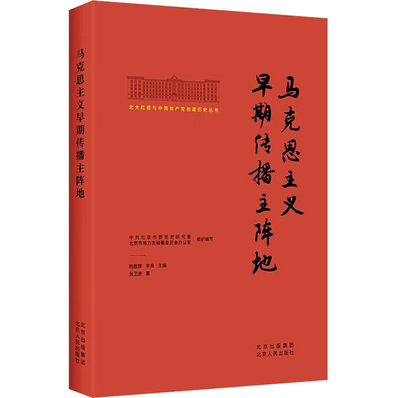 马克思主义早期传播主阵地 图书