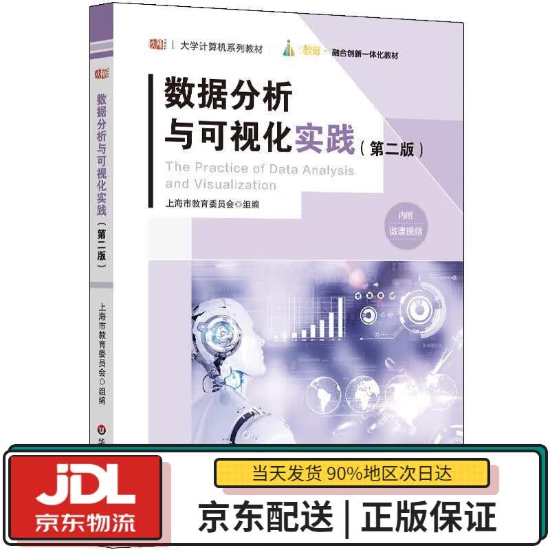 【全新送货上门】数据分析与可视化实践（第二版） 朱敏 华东师范大学出版社 9787576006964