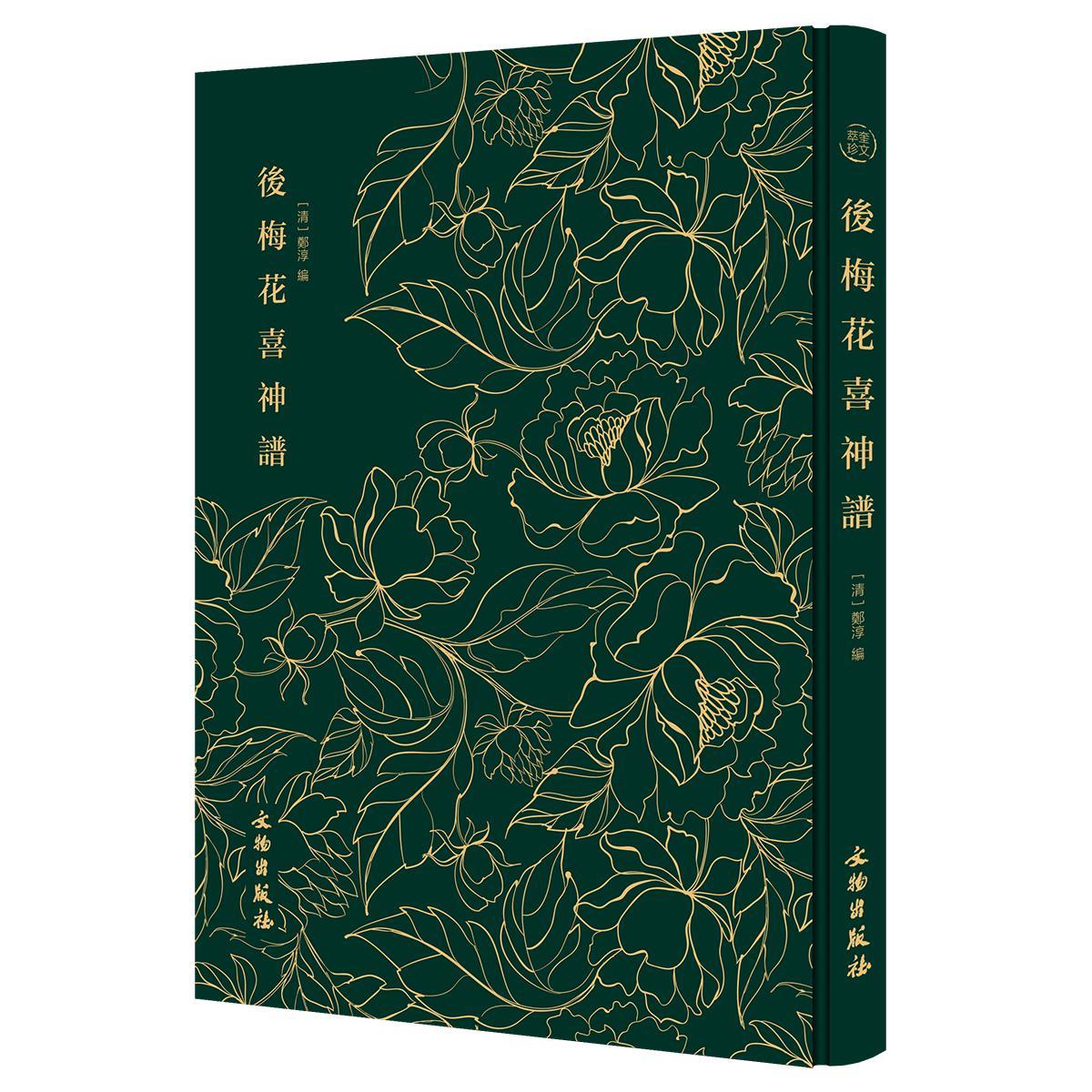 奎文萃珍：后梅花喜神谱（16开 布面精装）