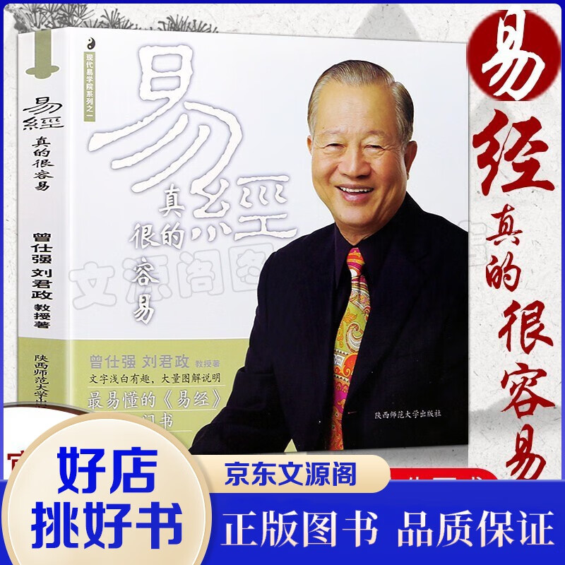 易经真的很容易 曾仕强详解 白话版文基础知识入门书易经的奥秘原文版 通俗易懂其实很简单的智慧