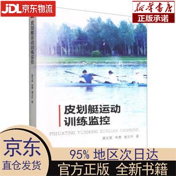 皮划艇运动训练监控 黄文英，林勇，唐文昕 中国财政经济出版社 黄文英,林勇,唐文昕 中