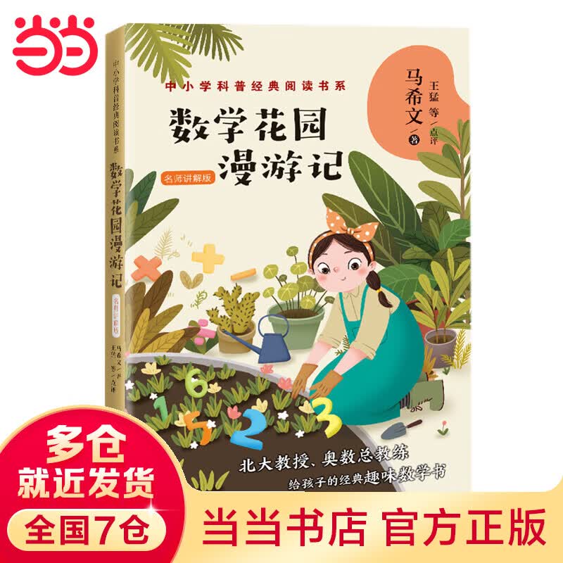 数学花园漫游记（中小学科普经典阅读书系）