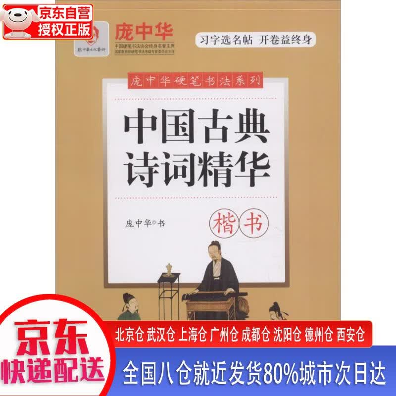 【现货】庞中华中国古典诗词精华·楷书