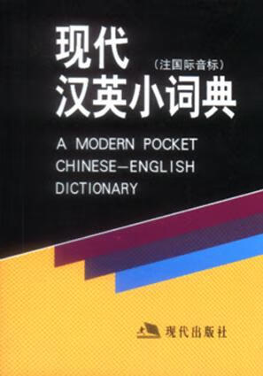 现代汉英小词典 陈洪安 现代出版社