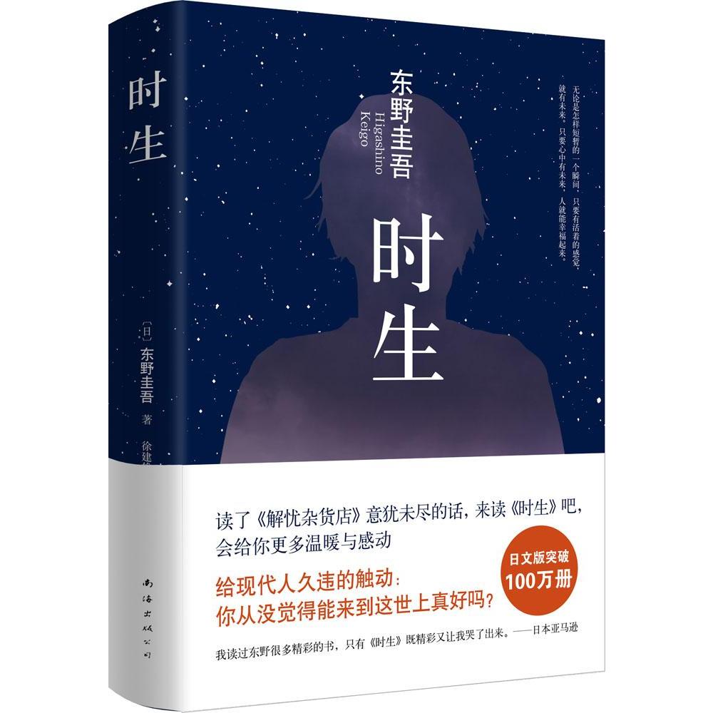 时生 精 东野圭吾 解忧杂货店铺恶意 人气日剧给父亲口信原著作品给现代人久违的触动