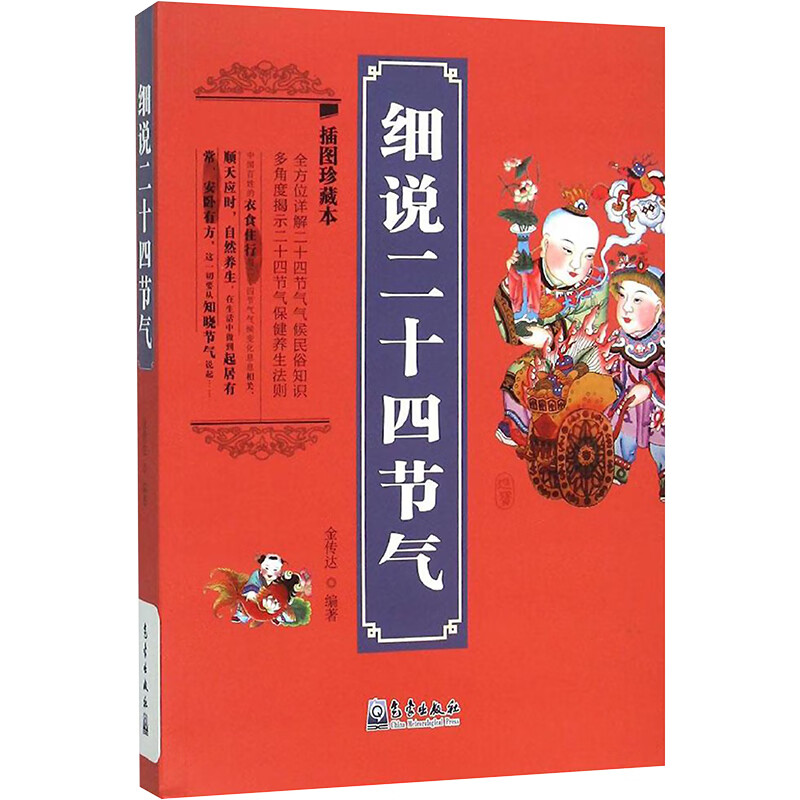 细说二十四节气(插图珍藏本)