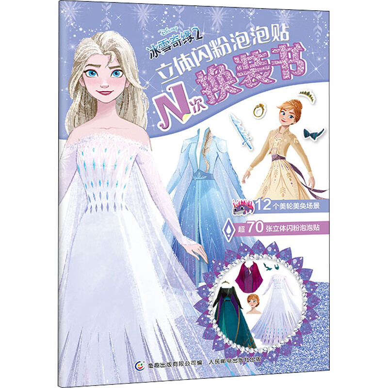 冰雪奇缘2立体闪粉泡泡贴N次换装书