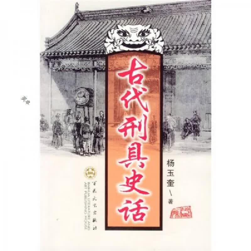 古代刑具史话