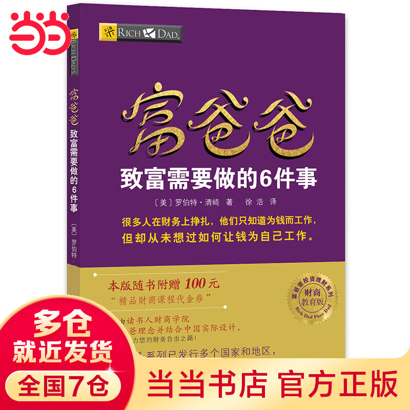 【当当】富爸爸穷爸爸系列：富爸爸致富需要做的6件事（财商教育版）本版随书附赠100元“财商课程代金券”