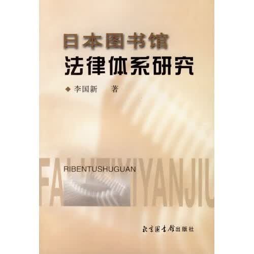日本图书馆法律体系研究