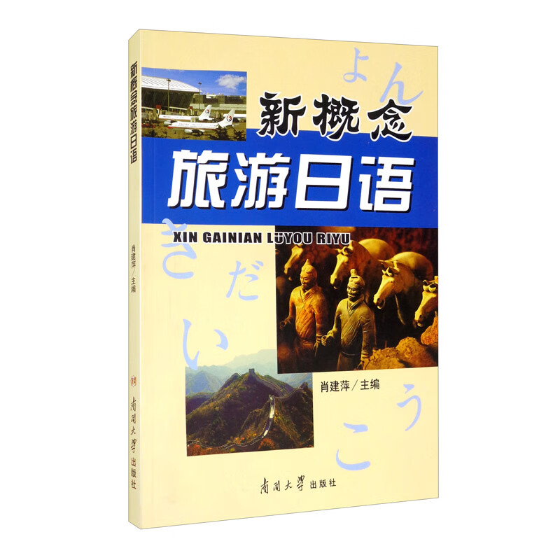 新概念旅游日语