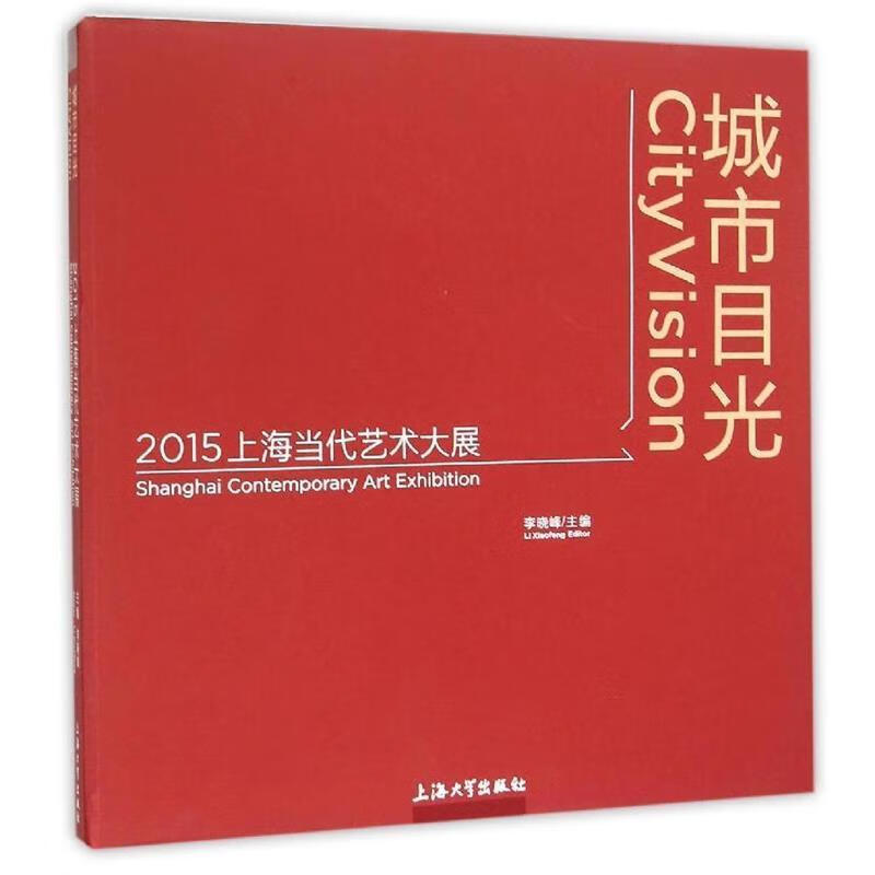 城市目光2015上海当代艺术大赛 李晓峰 主编 上海大学出版
