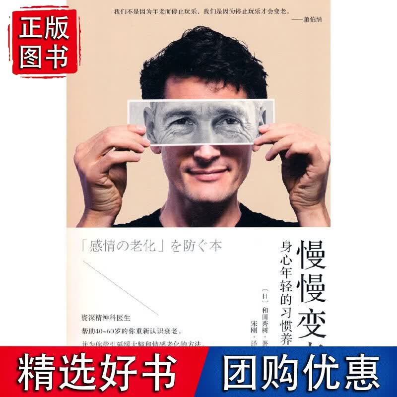 慢慢变老：身心年轻的习惯养成法