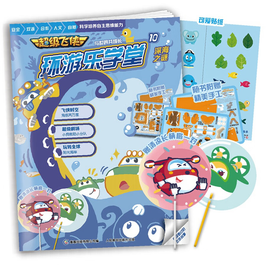 超级飞侠环游乐学堂10-深海之谜