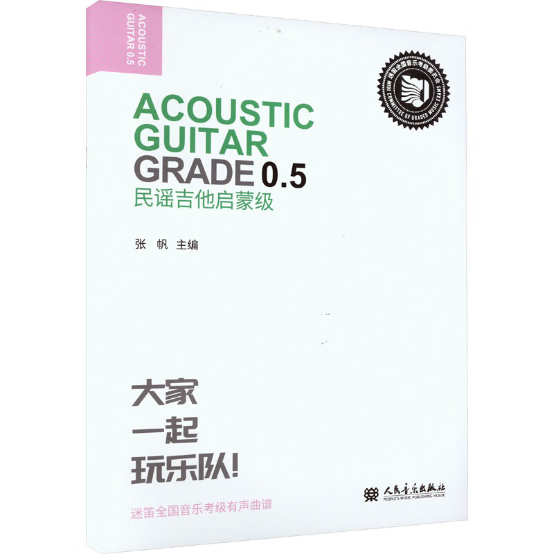 民谣吉他启蒙级 张帆 编 书籍 图书