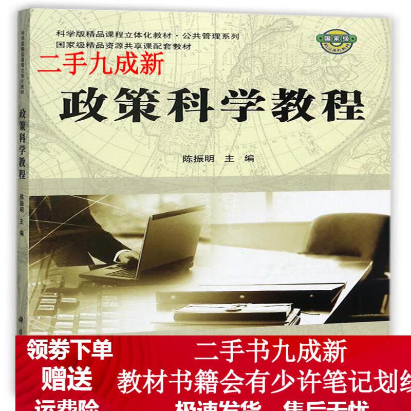 政策科学教程 陈振明 9787030434135 科学出版社