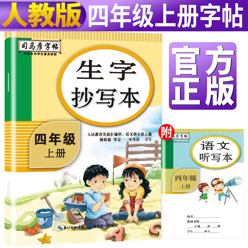 司马彦字帖 生字抄写本四年级上册·部编版/四年级语文练字帖上册 描红字帖铅笔字规范字楷书写字课课练手写体四年级字帖楷书