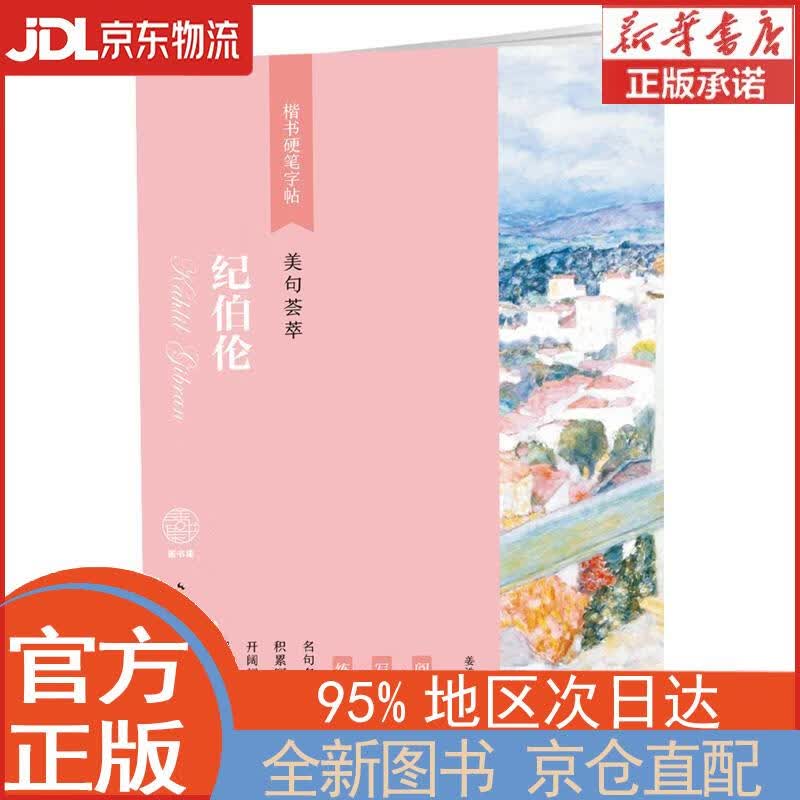 【全新畅销书籍】楷书硬笔字帖-美句荟萃-纪伯伦